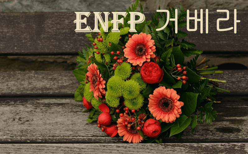 ENFP 유형의 MBTI 궁합 및 유명인 | 아롱다롱