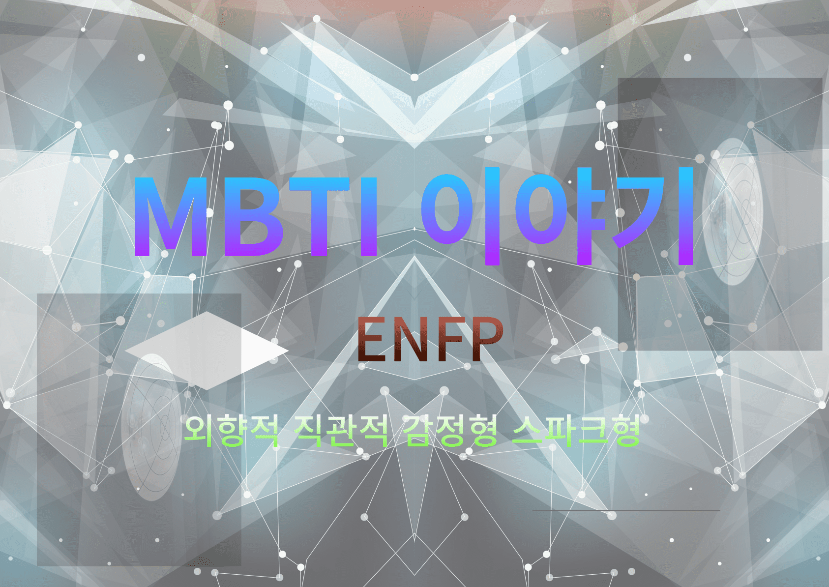 ENFP 유형의 MBTI 궁합 및 유명인 | 아롱다롱
